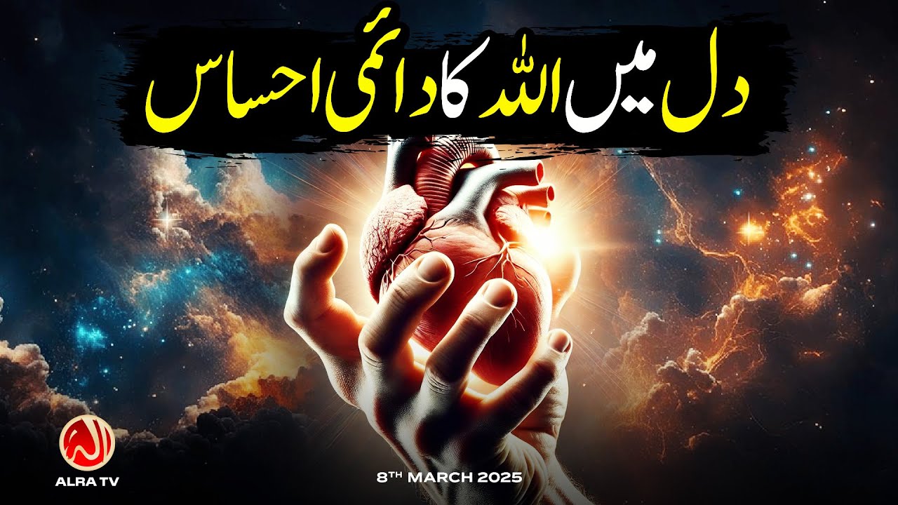 Dil Mein Allah Ka Daimi Ehsas | Younus AlGohar | ALRA TV - YouTube