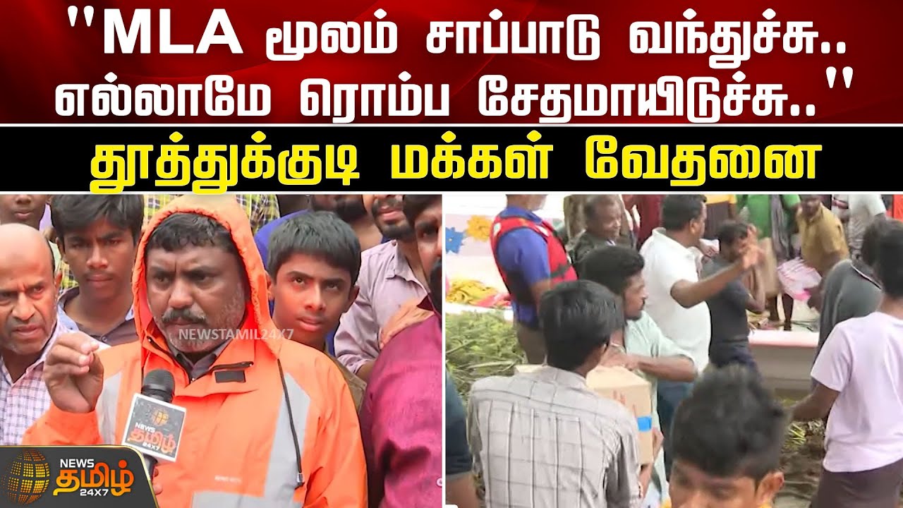 "MLA மூலம் சாப்பாடு வந்துச்சு.. எல்லாமே ரொம்ப சேதமாயிடுச்சு ...