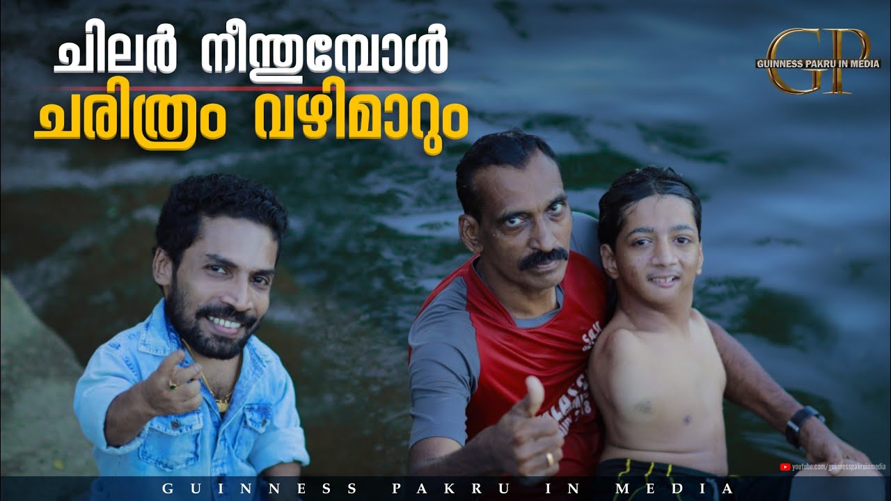 ചിലർ നീന്തുമ്പോൾ ചരിത്രം വഴിമാറും || GUINNESS PAKRU IN MEDIA - YouTube