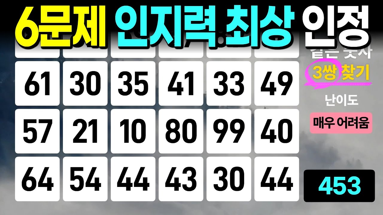 6문제9문제 인지력 최상입니다 같은숫자찾기 치매예방퀴즈 치매예방활동 숫자퀴즈 숫자찾기 단어퀴즈 치매테스트