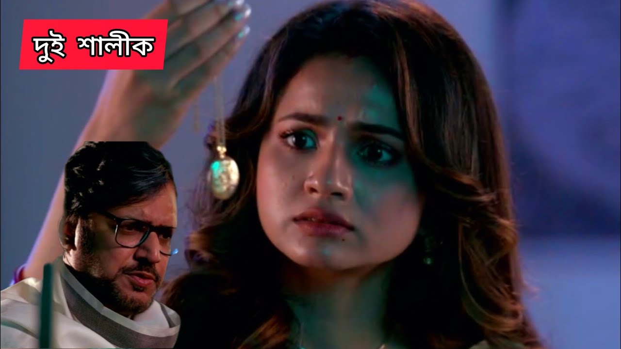 অজান্তেই ঝিলিক সত্যের মুখোমুখি | dui shalik today episode| 25 january ...