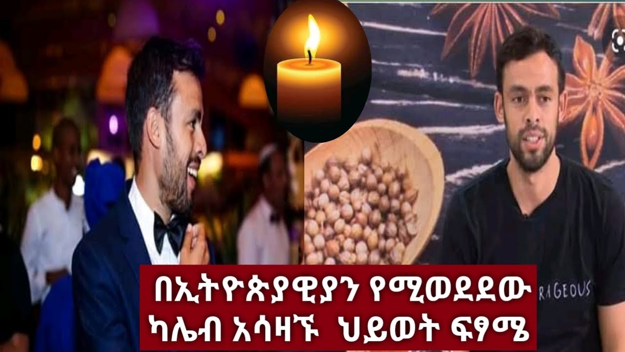 ETHIOPIA: በኢትዮጵያዊያን የሚወደደው ካሌብ አሳዛኙ ህይወት ፍፃሜ/Caleb Meakins/Mirt Media ...