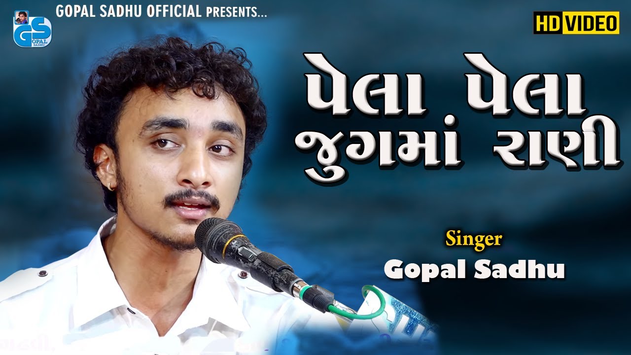 Pela Pela Jug ma Rani | Gopal Sadhu | Raja Bharathri Na Bhajan ...