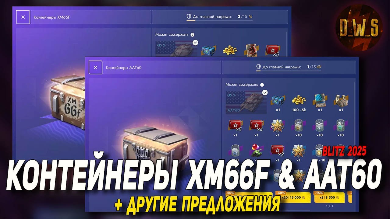 Протестировал КОНТЕЙНЕРЫ XM66F и AAT60 в Tanks Blitz | D_W_S - YouTube