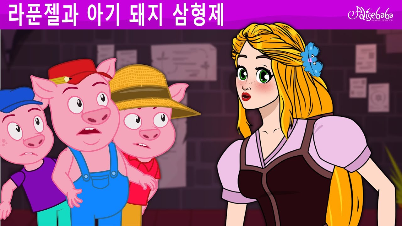 라푼젤과 아기 돼지 삼형제 🐷 동화 만화 애니메이션 Youtube