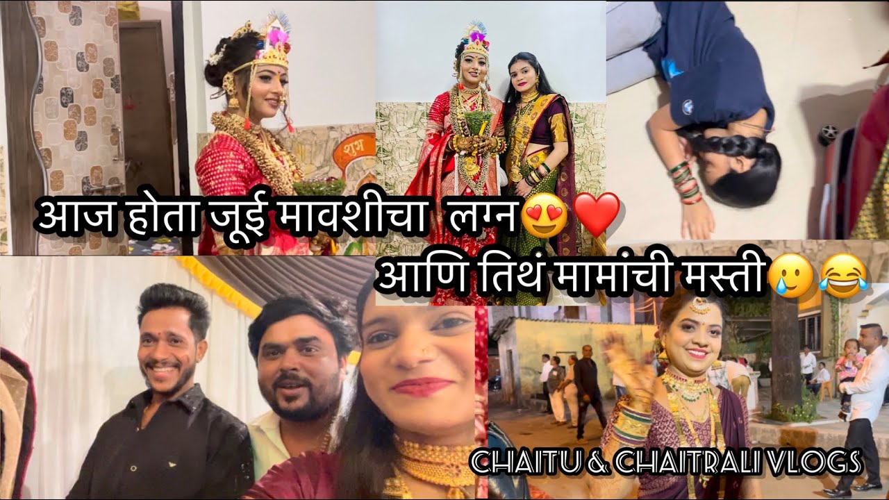 Vlog133 | आज होता जुई मावशीचा लग्न😍 ️ | chaitu & chaitrali vlogs - YouTube