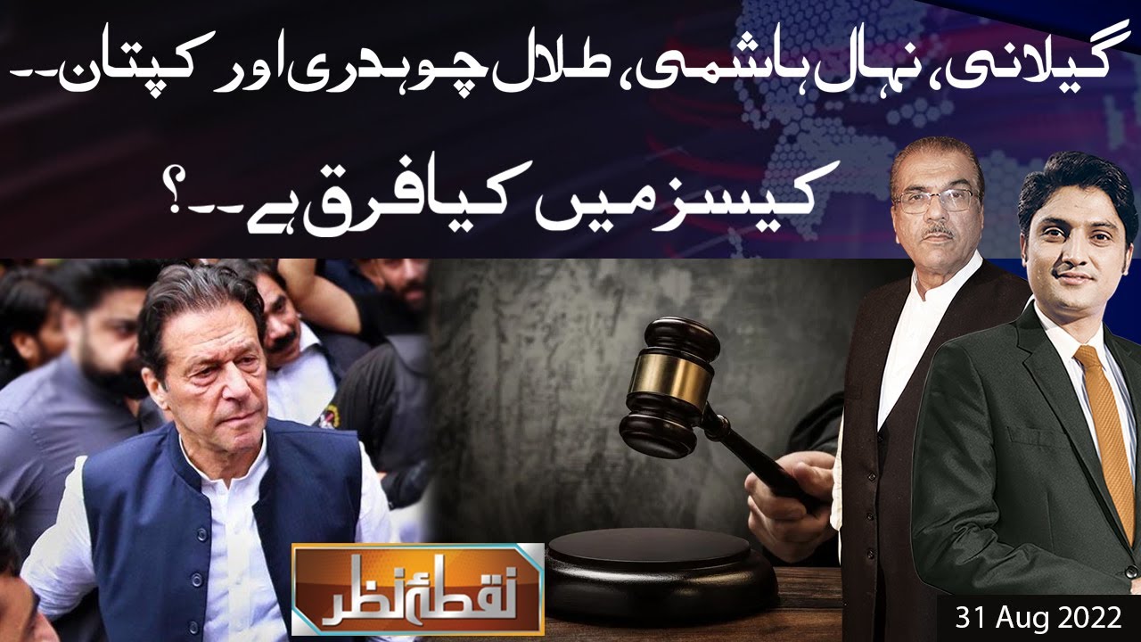 Nuqta e Nazar with Mujeeb Ur Rehman Shami & Ajmal Jami | 31 Aug 2022 ...