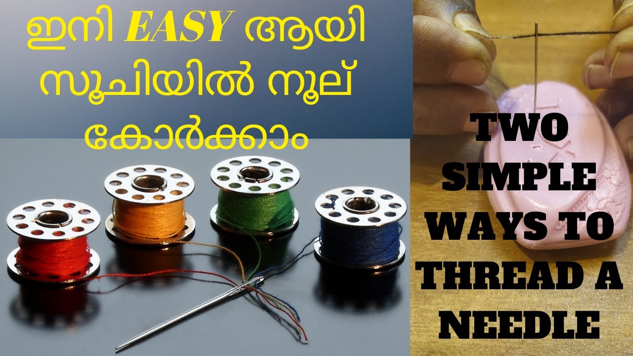 TWO EASY WAYS TO THREAD A NEEDLE/SIMPLE TRICK/ ഇനി സൂചിയിൽ നൂല് കോർക്കാ ...