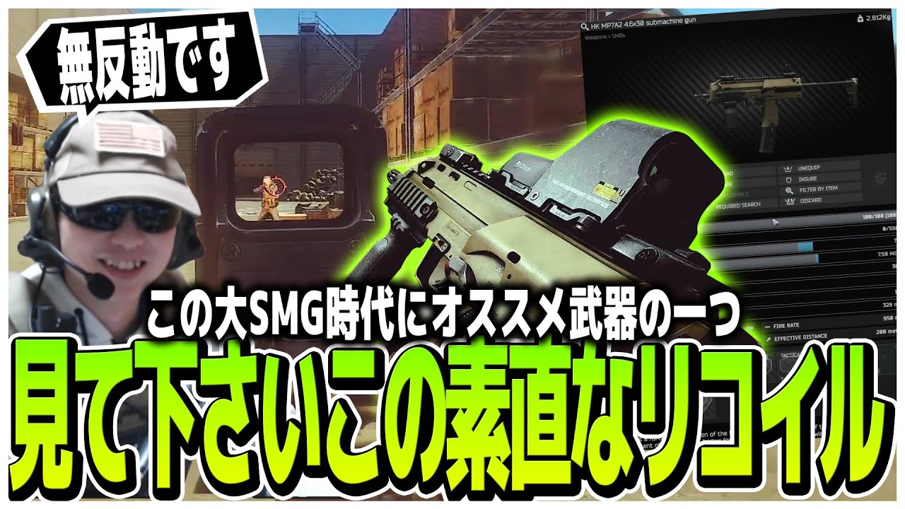 この大SMG時代にオススメ武器MP7×Subsonic!!一度味わったら戻れないこの素直なリコイル【EFT】 - YouTube