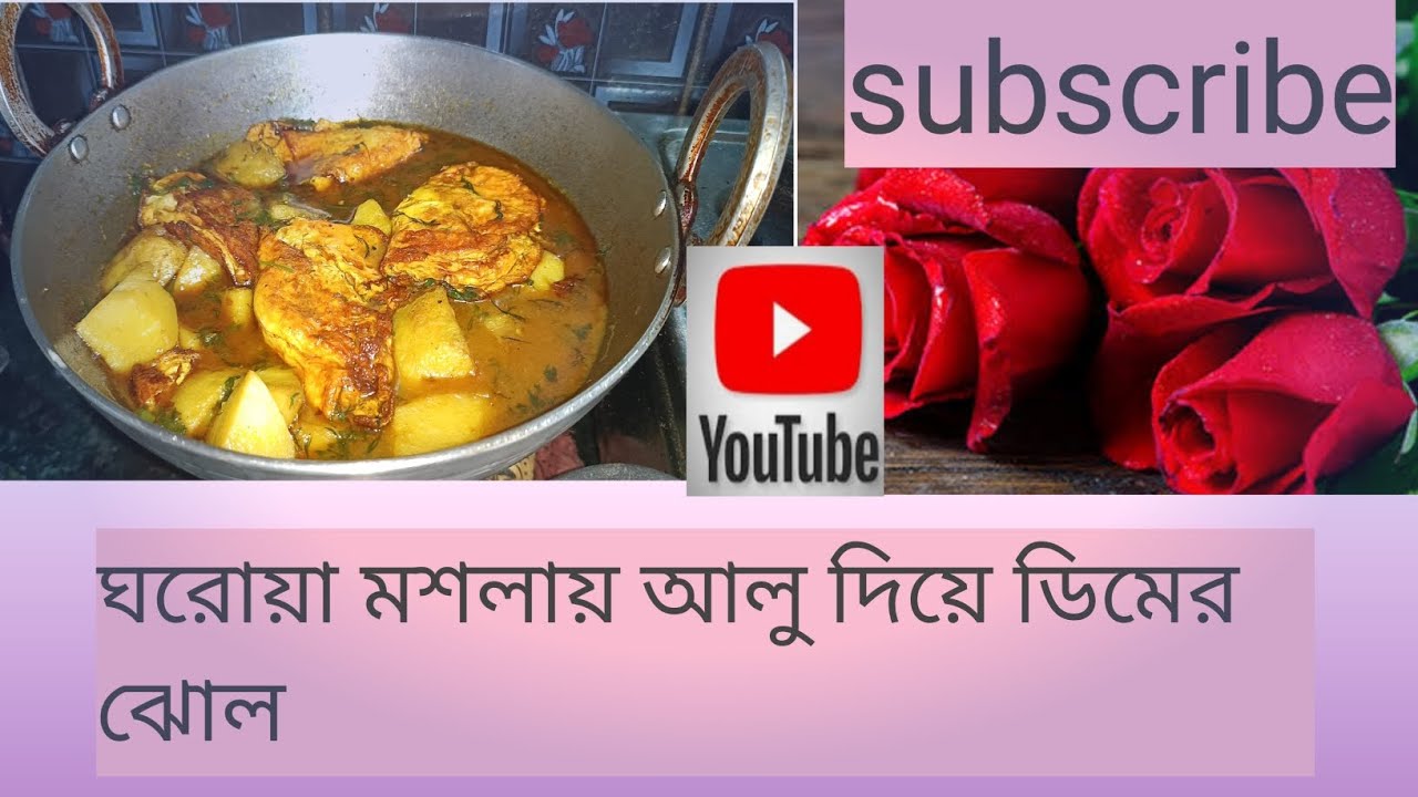 🍛 Bengali Style Dim Aloo Jhol Recipe | Easy Egg Curry | rum cookhouse ...