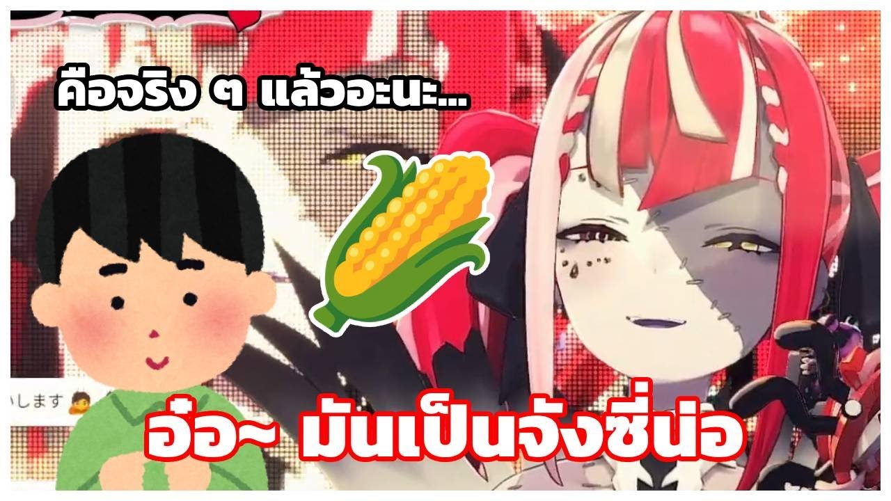 ความจริงมีเพียงหนึ่งเดียว! สุดท้ายน้องชายมาสารภาพกับ Ollie เรื่อง Corn【Vtuber Hololive ซับไทย ...