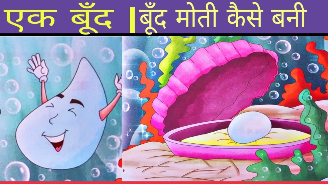 Ek Boond | एक बूँद | हिंदी कविता | Class 5 poem - YouTube