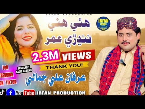 Haye Haye Nadrri Umar Thayi  | Jeko Tosan Akhrriyo Milaye irfan Ali Jamali  هئي هئي ننڍڙي عمر ٿئي