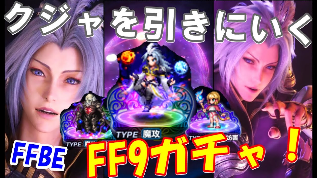 【FFBE】FF9美しき死神クジャ・ガーランド・ミコト召喚フェス、ステップアップガチャ！！クジャを引きに行くぜ！！ - YouTube