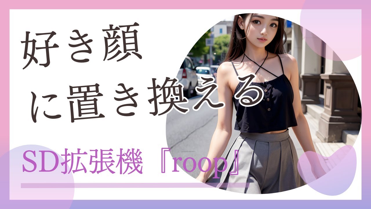 Stable Diffusion 一貫性が保てる拡張機能『roop』の導入と使い方【顔固定】 - YouTube