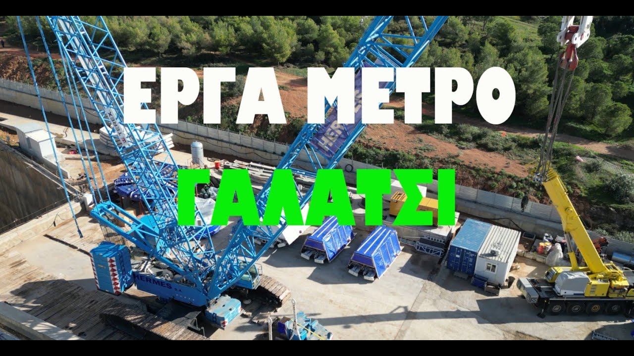 ΕΡΓΑ ΜΕΤΡΟ : Ένας μετροπόντικας στο Γαλάτσι! - YouTube