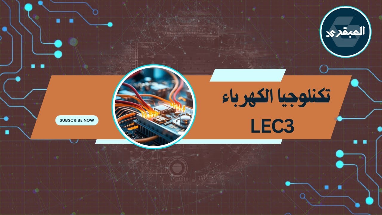 شرح تكنلوجيا الكهرباء / Lec3 - YouTube