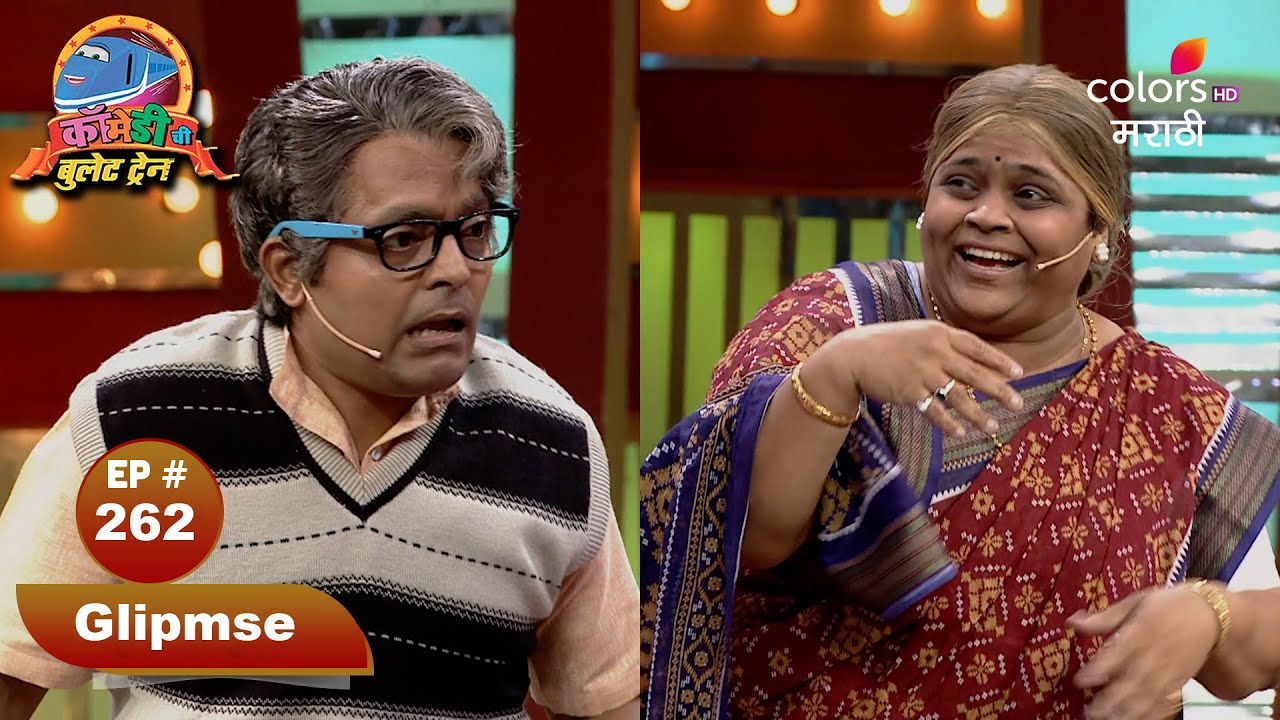 Comedychi Bullet Train | कॉमेडीची बुलेट ट्रेन | Ep 262 | फारसे संयमी ...