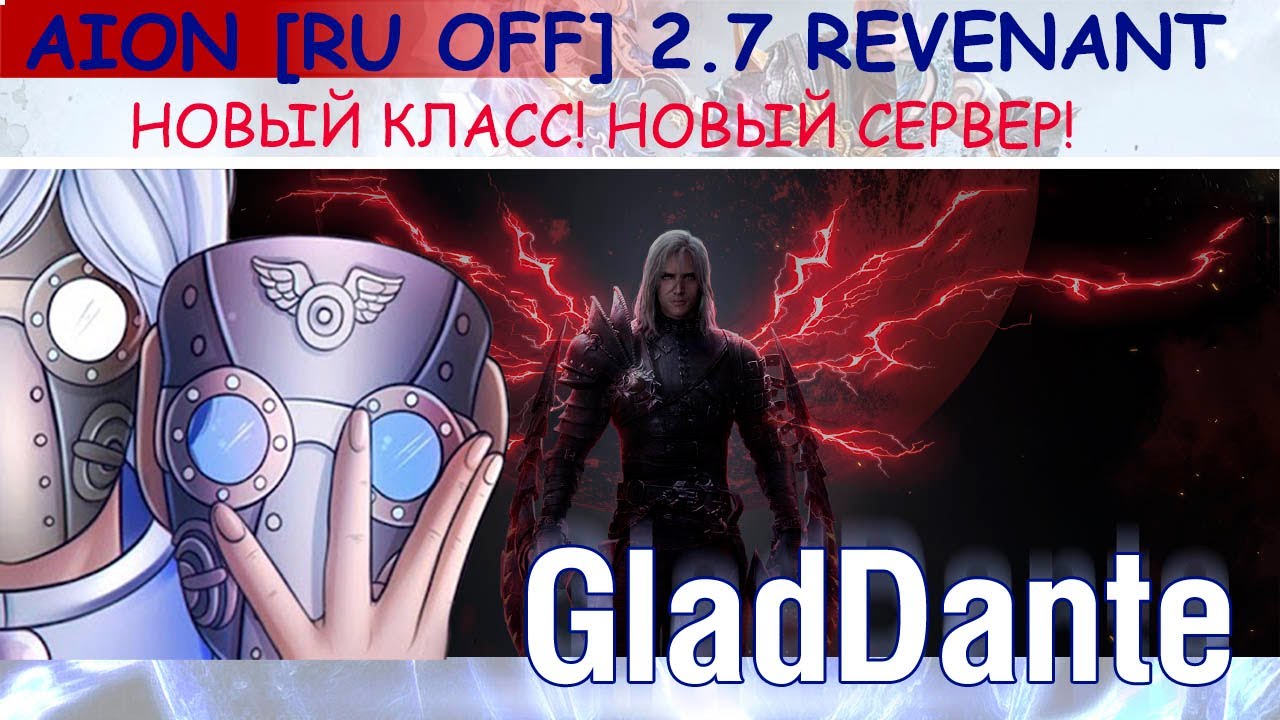 AION CLASSIC 2.7 REVENANT [RUOFF]: СТРИМ ЗАПУСКА НОВОГО КЛАССА КАРАТЕЛЬ ...