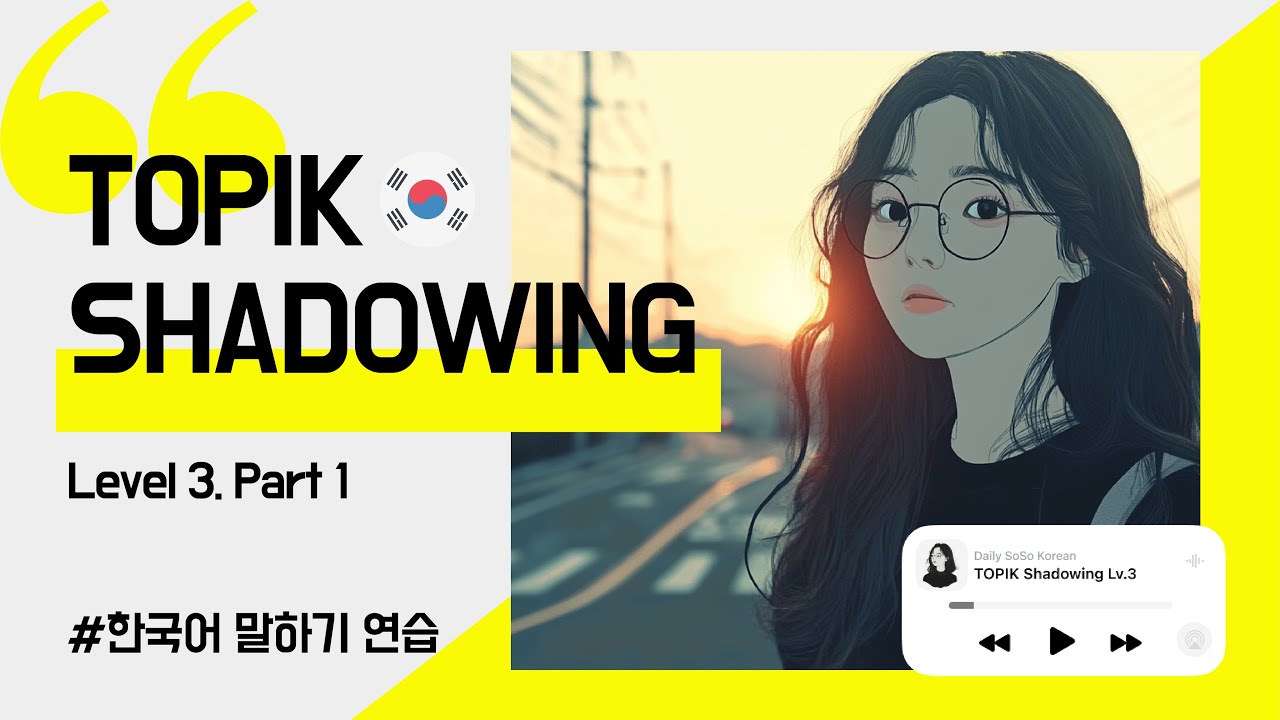 [🇰🇷쉬운 한국어 쉐도잉] TOPIK 문장 쉐도잉(shadowing)! - 3급 Part.1 (TOPIK Speaking, OPIc korean, Korean ...