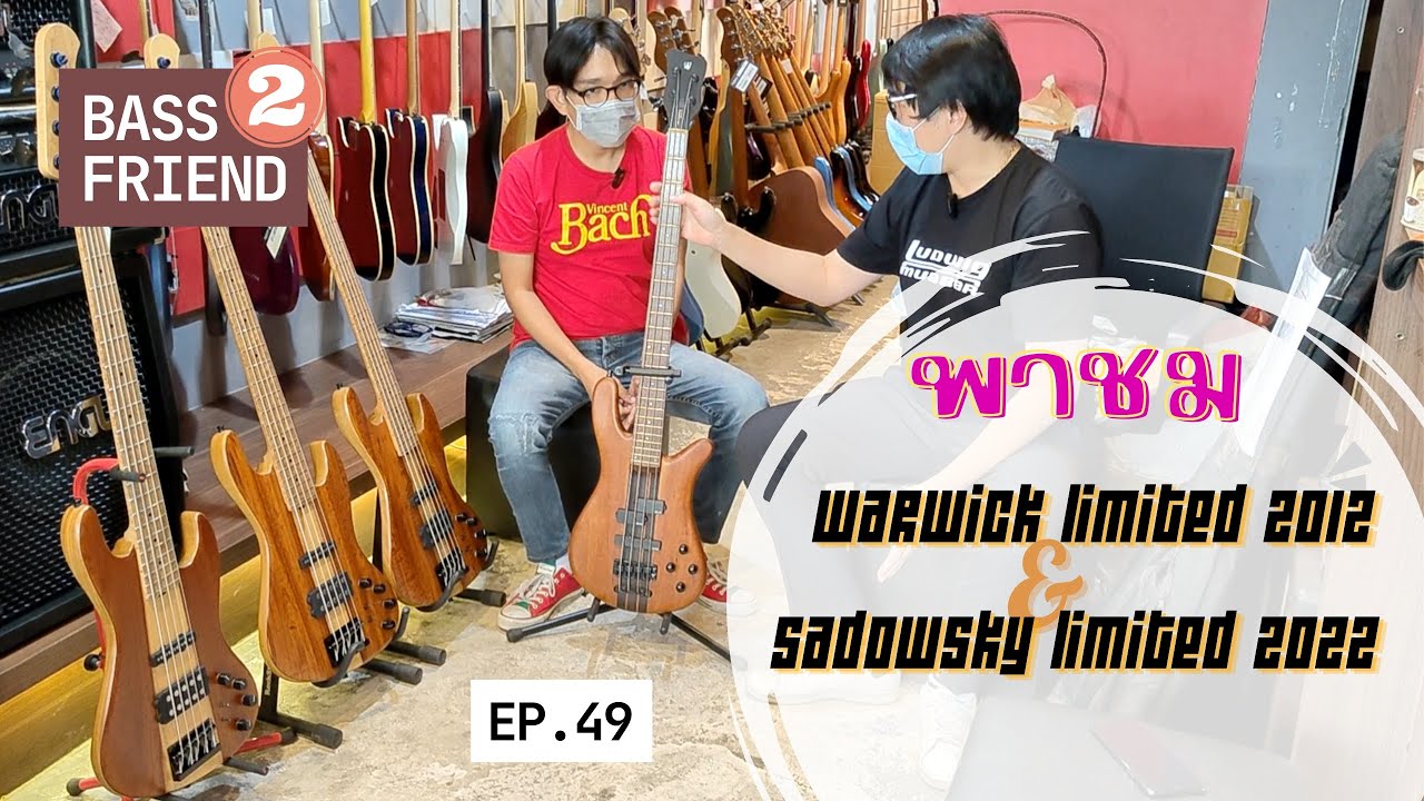 BASS FRIEND2 (EP.49) | พาชม WARWICK LIMITED 2012 & SADOWSKY LIMITED 2022 | - YouTube