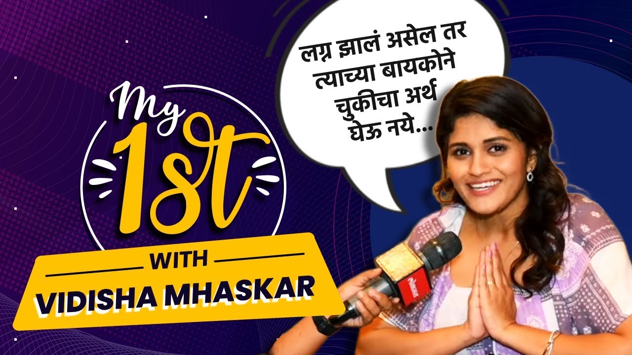 विदिशा म्हसकरने दिली धमाल प्रश्नांची बेधडक उत्तर | My 1st With Vidisha ...