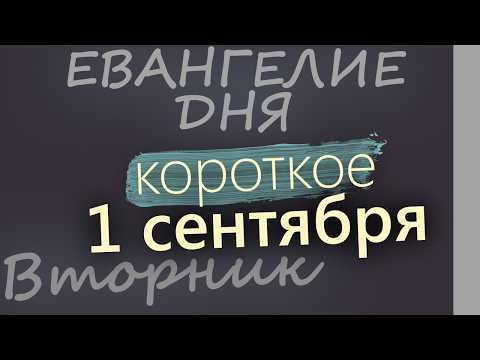 1 сентября Вторник Евангелие дня 2026 короткое!