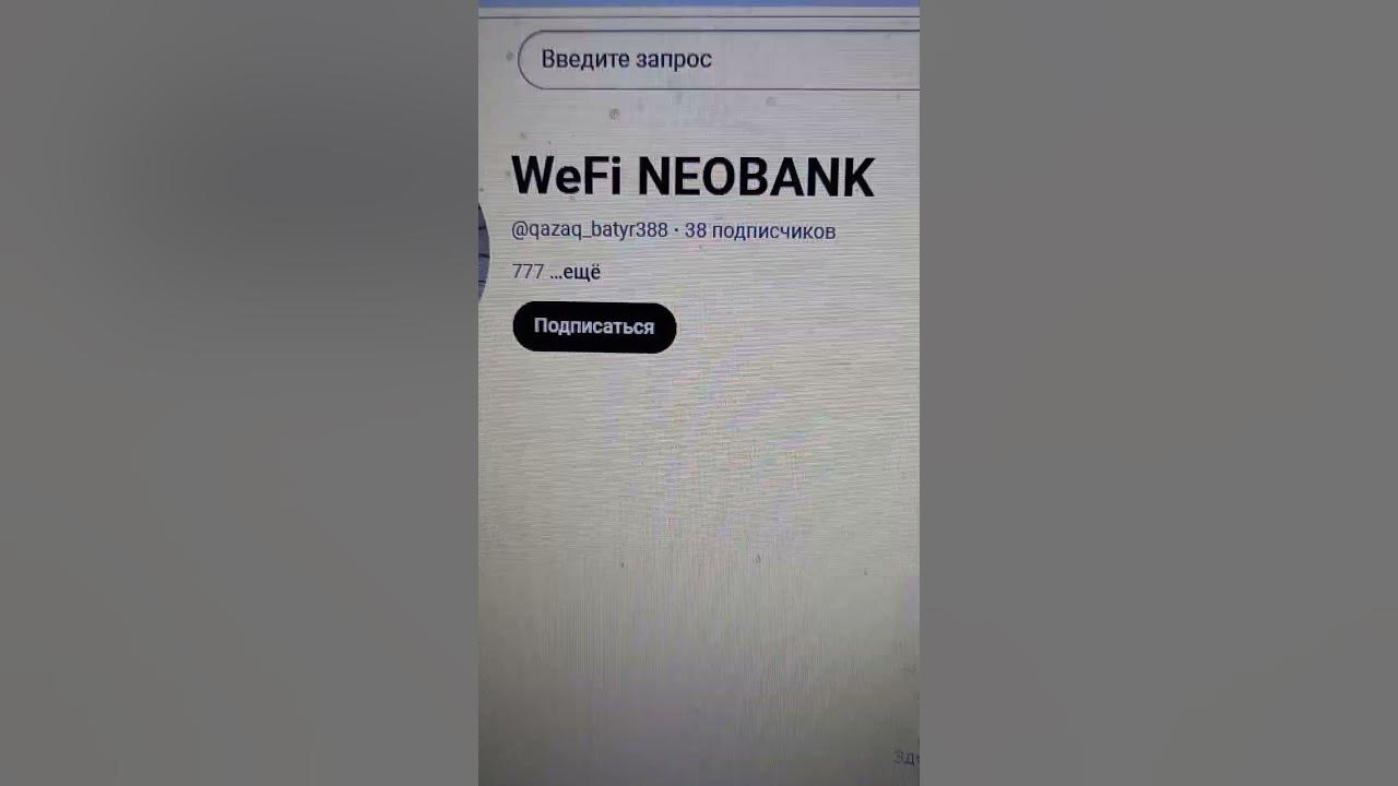 WeFi NEOBANK деген сатқын аккаунт отындық магл болып табылады - YouTube