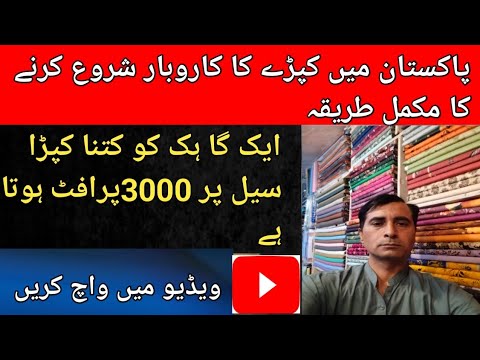 How to start cloth business in Pakistan | Top profitable business in Pakistan - YouTube
