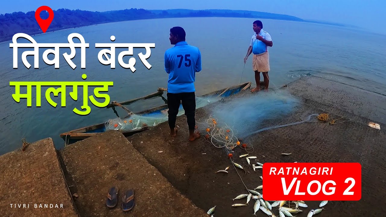 Tivri Bandar & Malgund Village Road | तिवरि बंदर | मालगुंड | Ratnagiri ...