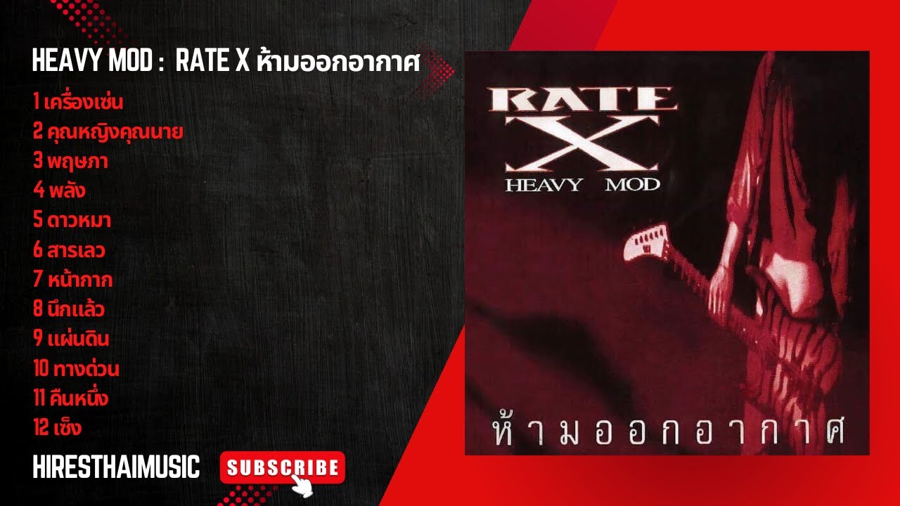 Heavy Mod : Rate X ห้ามออกอากาศ (1994) [Full Album Long Play] - YouTube