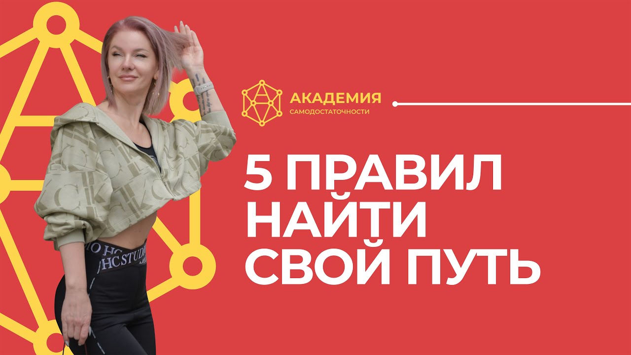 5 правил найти свой путь Как найти предназначение Youtube