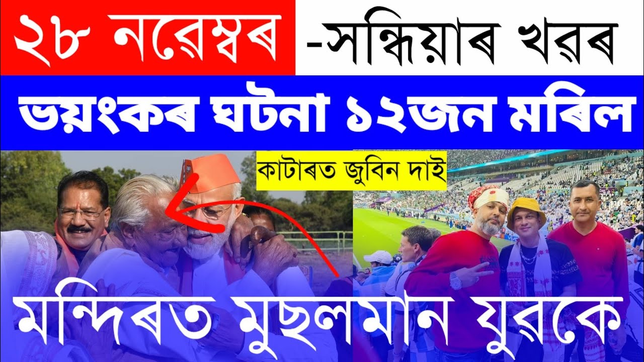 Assamese News Today/28 November/Assamese Big Breaking News/28 November ...