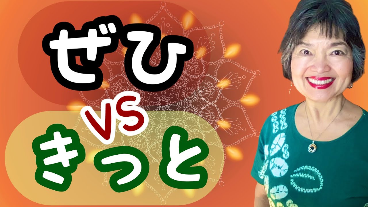 Difference between ZEHI ぜひ & KITTO きっと in Japanese, Grammar 115 - YouTube