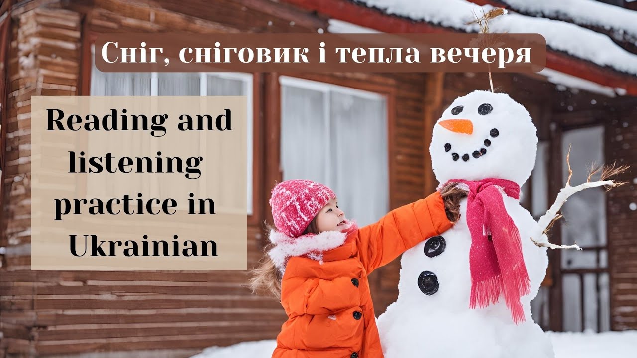 Simple Ukrainian Reading Practice - Сніг, сніговик і тепла вечеря - YouTube