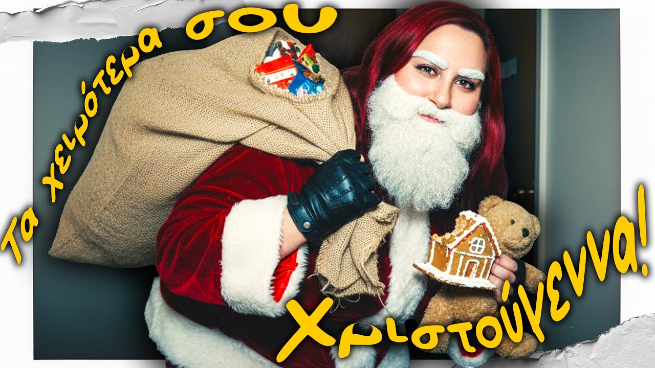 ΤΑ ΧΕΙΡΟΤΕΡΑ ΣΟΥ ΧΡΙΣΤΟΥΓΕΝΝΑ: ΚΑΝΑΝΕ ΤΟ ΣΑΛΟΝΙ ΜΟΥ ESCAPE ROOM 🎅🏻🌲 ...