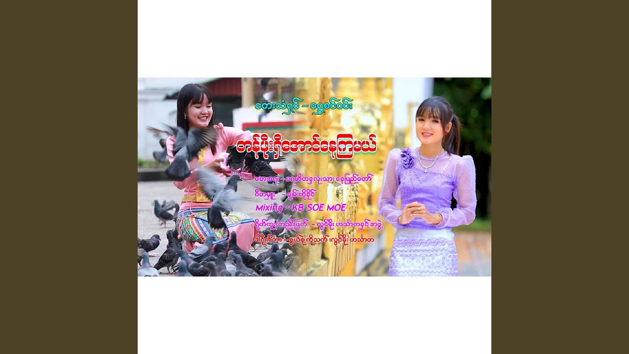 Tan Phoe Shi Aung Nay Kyar Mal - YouTube