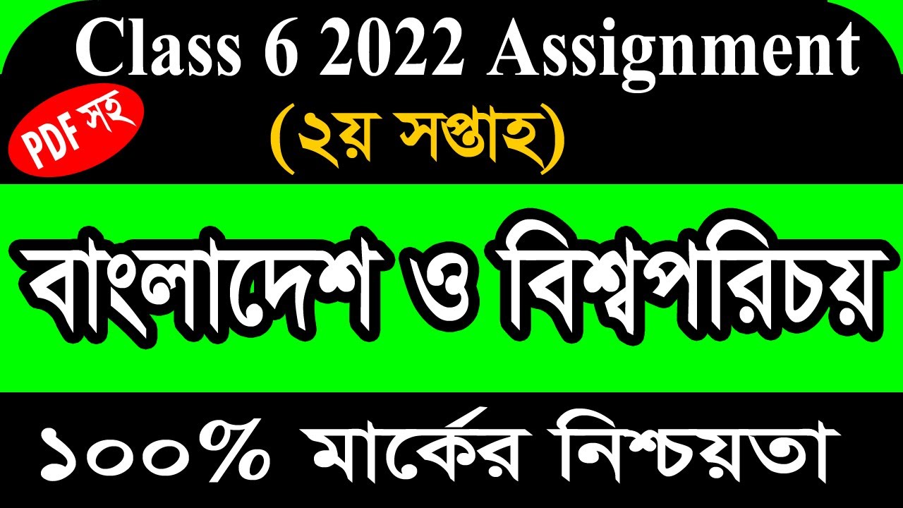 Class 6 BGS Assignment 2021 || bangladesh and global studies || ৬ষ্ঠ ...
