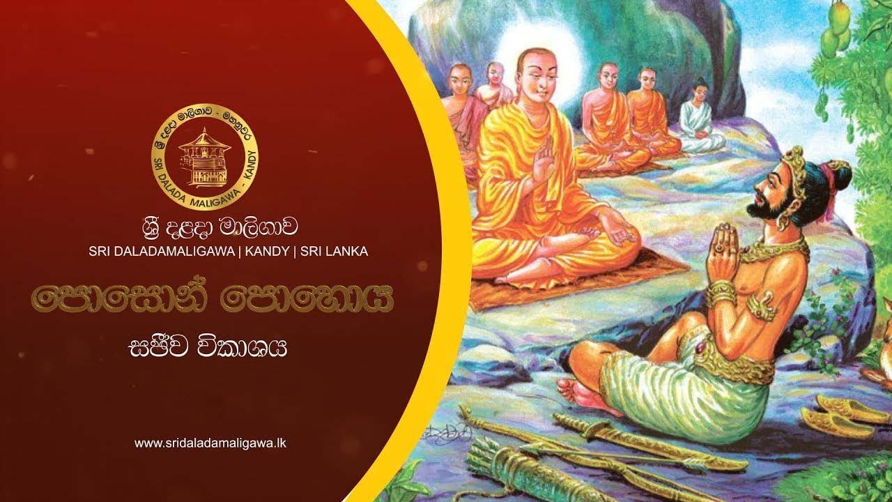 සිරි දළදා වරුණ පොසොන් පෝය සජීව විකාශය | Poson Poya Day Live - YouTube