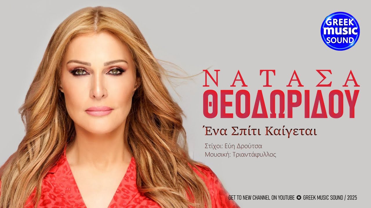 Ένα Σπίτι Καίγεται ~ Νατάσα Θεοδωρίδου ~ Official Music Releases - YouTube