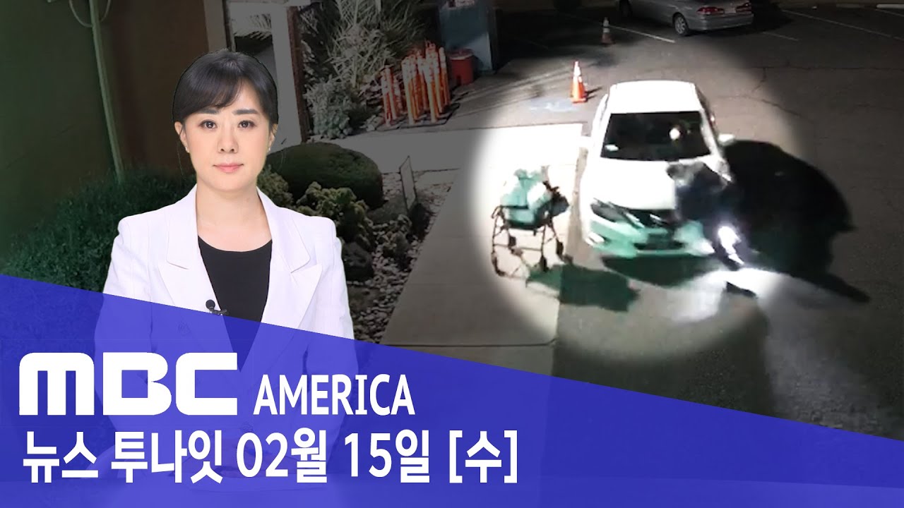 고의로 ‘쿵’ 한 번 더!…경찰 수배령 - MBC AMERICA (2023년 2월 15일) - YouTube