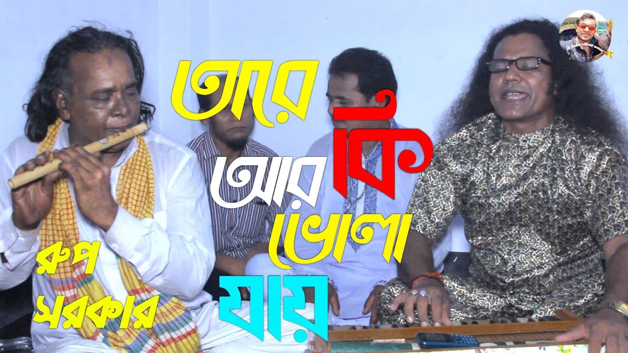 Baul gan ৷ তারে কি আর ভোলা যায় ৷ রুপ সরকার। Baul gan। New Song Baul ...