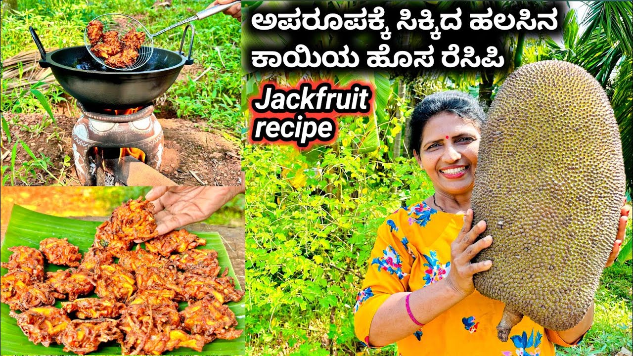ಹಲಸಿನ ಕಾಯಿಯ ಹೊಸ ರೆಸಿಪಿ ಸೂಪರ್ ಟೇಸ್ಟ್ |Jackfruit recipe in kannada|Halli ...