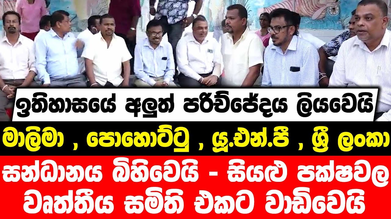 මාලිමා , පොහොට්ටු , UNP , ශ්‍රී ලංකා සන්ධානය බිහිවෙයි | සියළු පක්ෂවල ...
