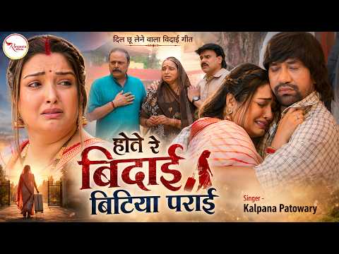 होते रे बिदाई बिटिया पराई | Kalpana Patowary | Hote Re Bidai Bitiya Parai, Amrapali Dubey Video Song