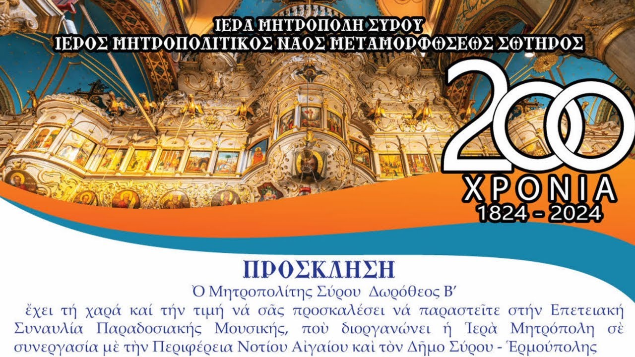 Ι.Μ.Ν. Μεταμορφώσεως του Σωτήρος - Επετειακή Συναυλία Παραδοσιακής ...