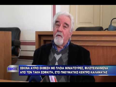 ΠΑΝΑΓΙΩΤΗΣ ΣΟΦΙΚΙΤΗΣ: ΕΚΘΕΣΗ ΣΤΟ ΠΝΕΥΜΑΤΙΚΟ ΚΕΝΤΡΟ ΚΑΛΑΜΑΤΑΣ - YouTube