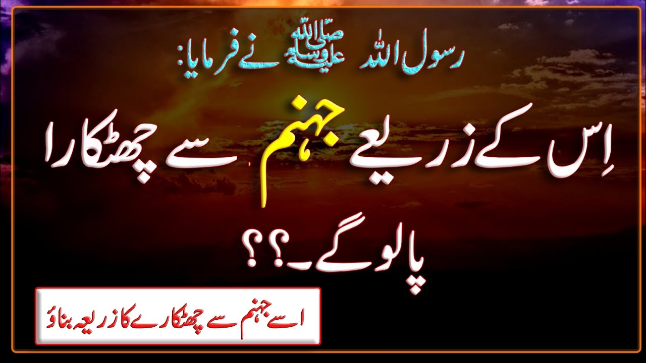 Jahanum se Chutkara paloge is k Zarye | Hadees e Nabvi | Hadith ...