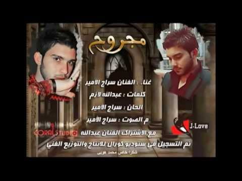 سراج الأمير مجروح -srag alamer mjro7(ايهاب الجرمزي)
