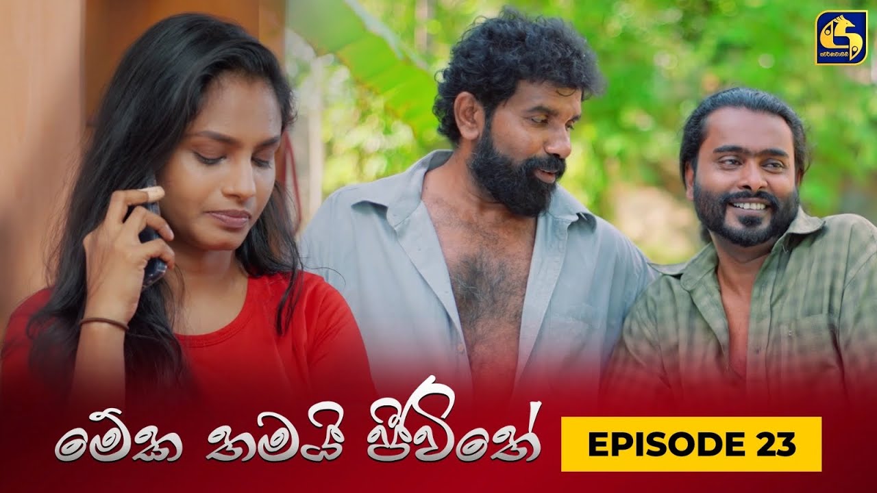 MEKA THAMAI JEEWITHE || Episode 23 || මේක තමයි ජීවිතේ || 25th August ...